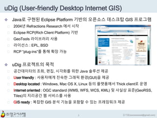 [FOSS4G KOREA 2014] Introduce uDig | PPT
