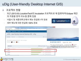 [FOSS4G KOREA 2014] Introduce uDig | PPT