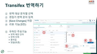 Transifex - 오픈소스 GIS 한글화 플랫폼 | PPTX