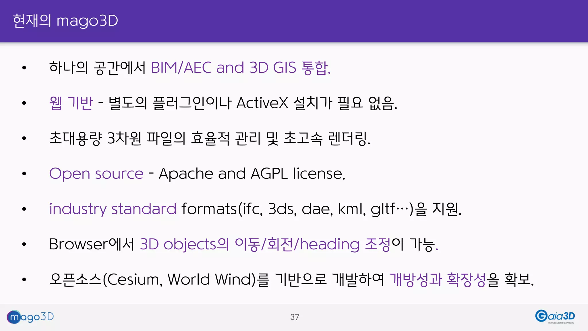 오픈소스 기반의 Digital Twin Platform mago3D의 과거, 현재 그리고 미래 | PPT