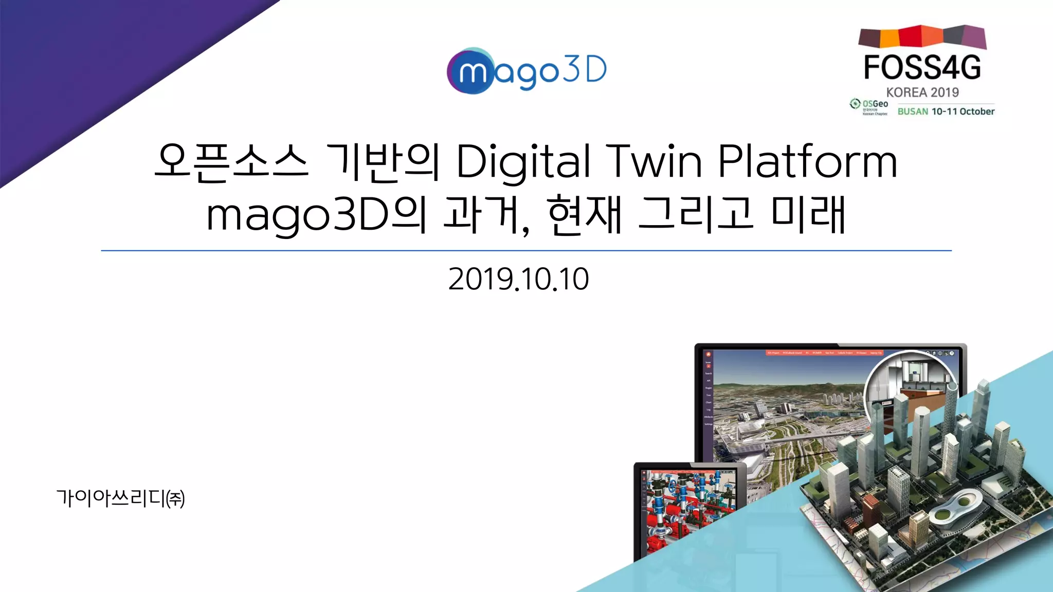 오픈소스 기반의 Digital Twin Platform mago3D의 과거, 현재 그리고 미래 | PPT