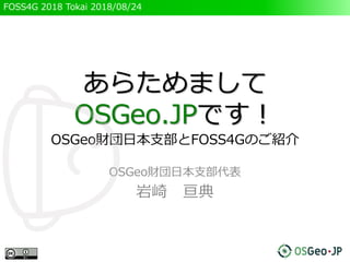 あらためまして、OSGeo.JPです！ | PPT