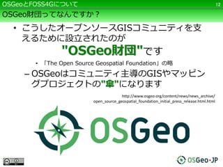 あらためまして、OSGeo.JPです！ | PPT
