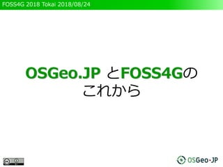 あらためまして、OSGeo.JPです！ | PPT