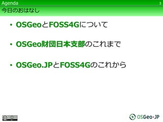 あらためまして、OSGeo.JPです！ | PPT