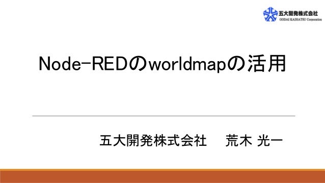 Node-REDのworldmapの活用
