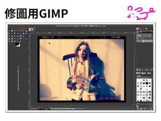 用開源自由軟體做同人誌/寫真集 | PPT