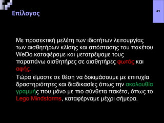 Παραδείγματα αυτοματισμών με WeDo | Φώτιος Φωτεινάκης | PPTX