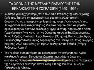 Φώτης Κόντογλου | PPTX