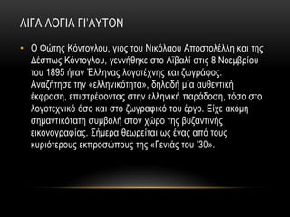 Φώτης Κόντογλου | PPTX