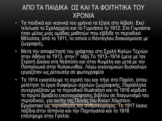 Φώτης Κόντογλου | PPTX