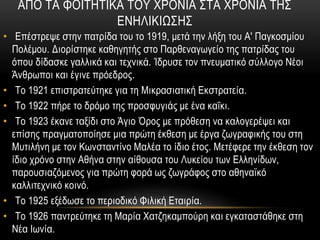 Φώτης Κόντογλου | PPTX