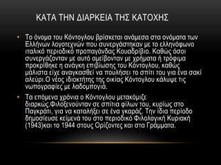 Φώτης Κόντογλου | PPTX