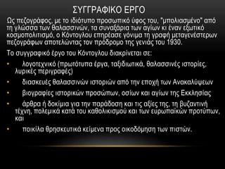 Φώτης Κόντογλου | PPTX