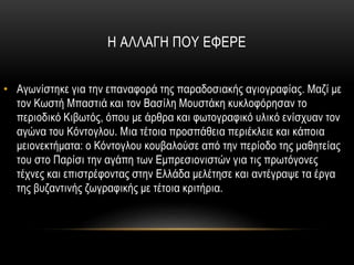 Φώτης Κόντογλου | PPTX
