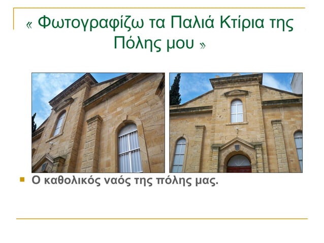 Fotografizw ta palia ktiria ths polhs mou | PPT