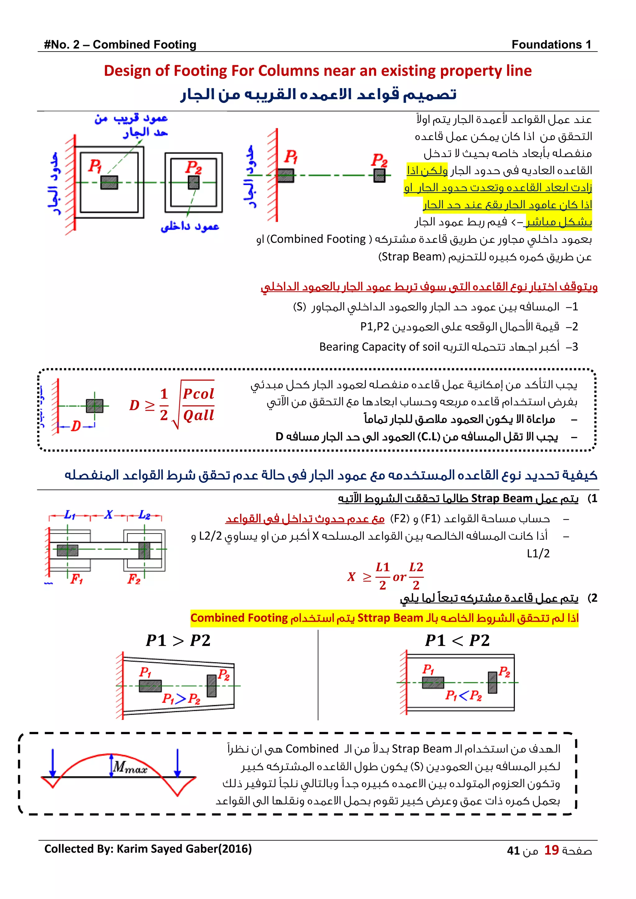 Foundations Design combined footings - تصميم القواعد المسلحه المشتركه ...