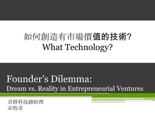 Founders Dilemma_宋牧奇 | PPT
