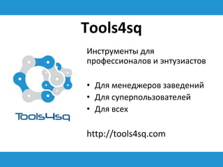 Foursquare API - сервис Tools4sq для менеджеров и суперпользователей | PPT