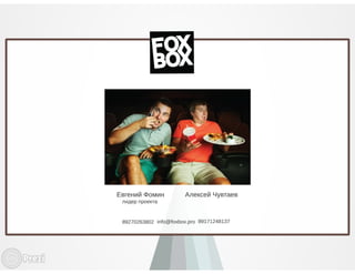 Универсальная тарелка FOXBOX | PDF