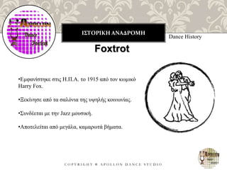 Basic A' της Ντάμας στο Fox Trot | PPT