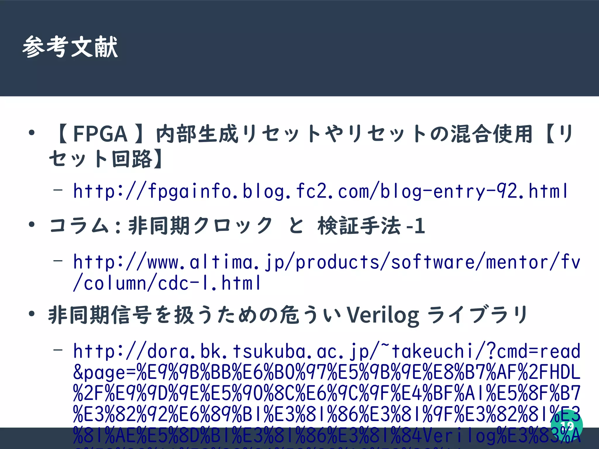 Fpgaでの非同期信号の扱い方とvivadoによるサポート（公開用） | PDF
