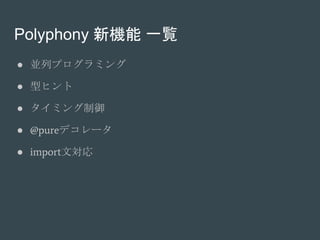 Polyphony 新機能ツアー | PPT