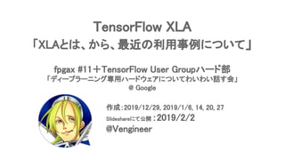 TensorFlow XLA 「XLAとは、から、最近の利用事例について」 | PPT