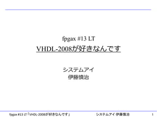 VHDL-2008が好きなんです | PPTX