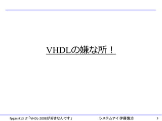 VHDL-2008が好きなんです | PPTX