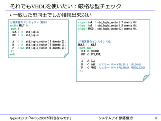 VHDL-2008が好きなんです | PPTX