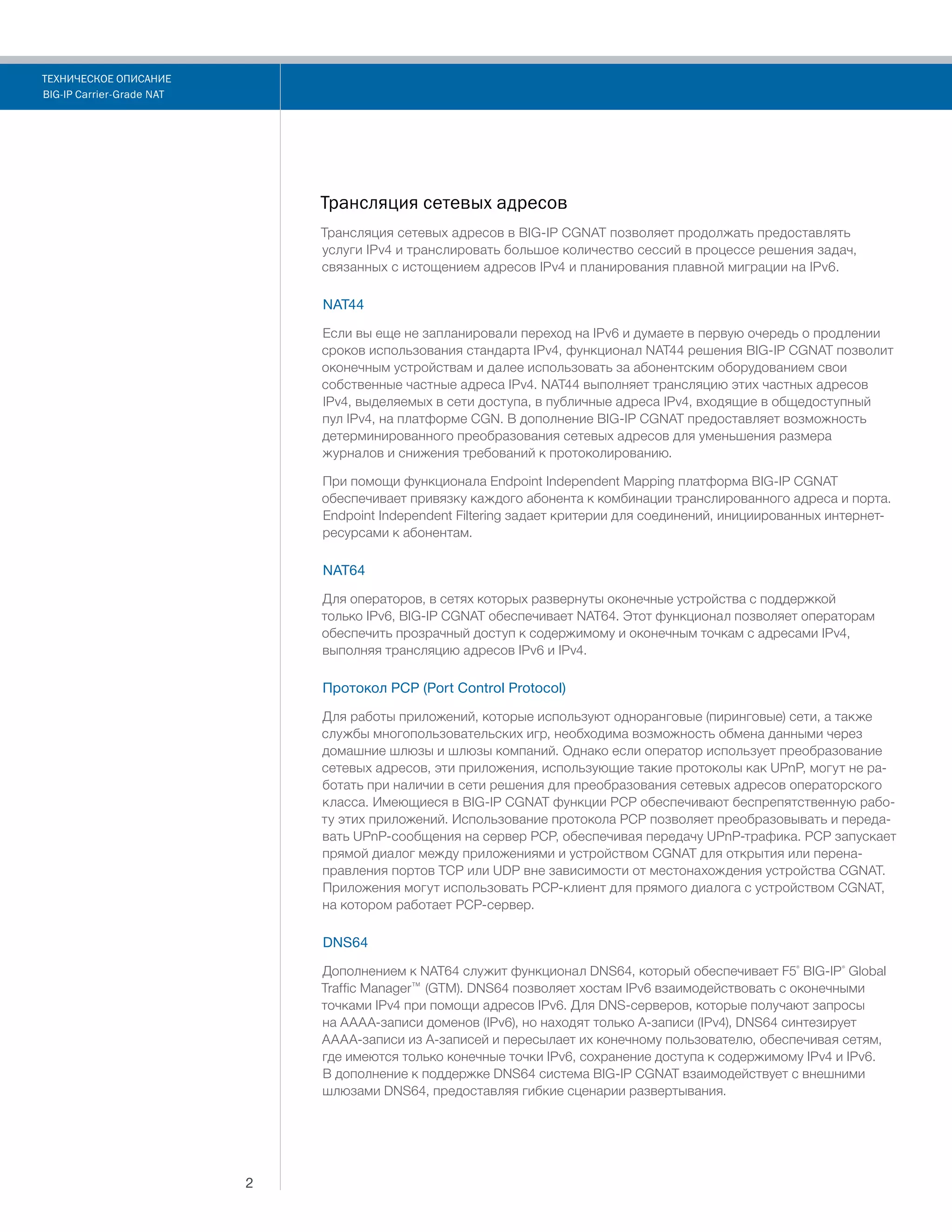 F5 Carrier-Grade NAT (CGNAT): техническое описание | PDF