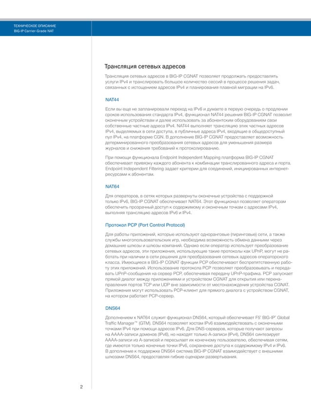 F5 Carrier-Grade NAT (CGNAT): техническое описание | PDF