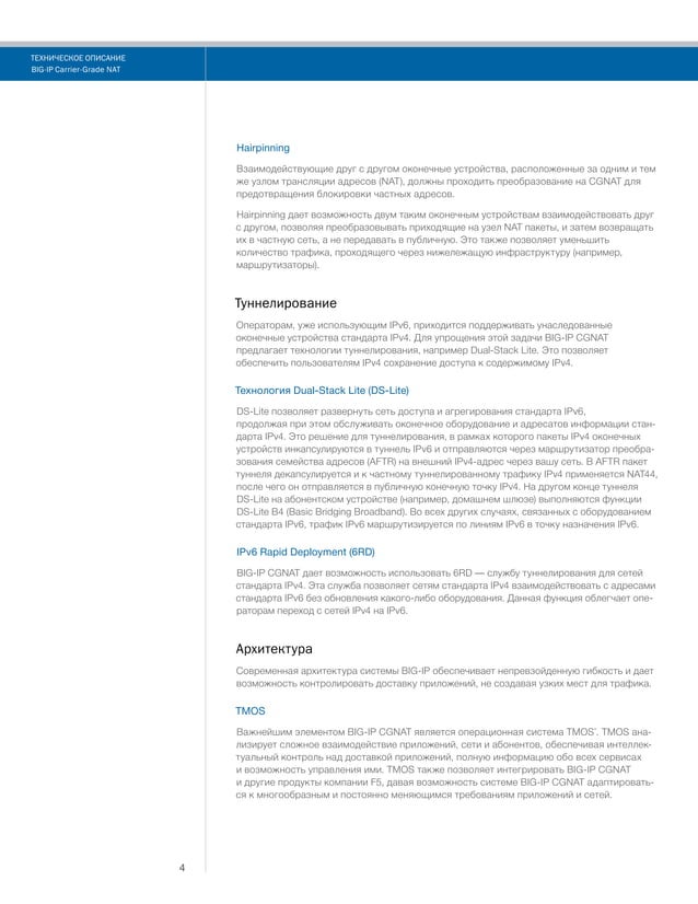 F5 Carrier-Grade NAT (CGNAT): техническое описание | PDF