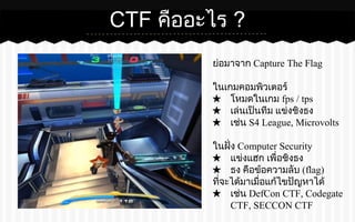 CTF คืออะไร เรียนแฮก? ลองแฮก? แข่งแฮก? | PDF