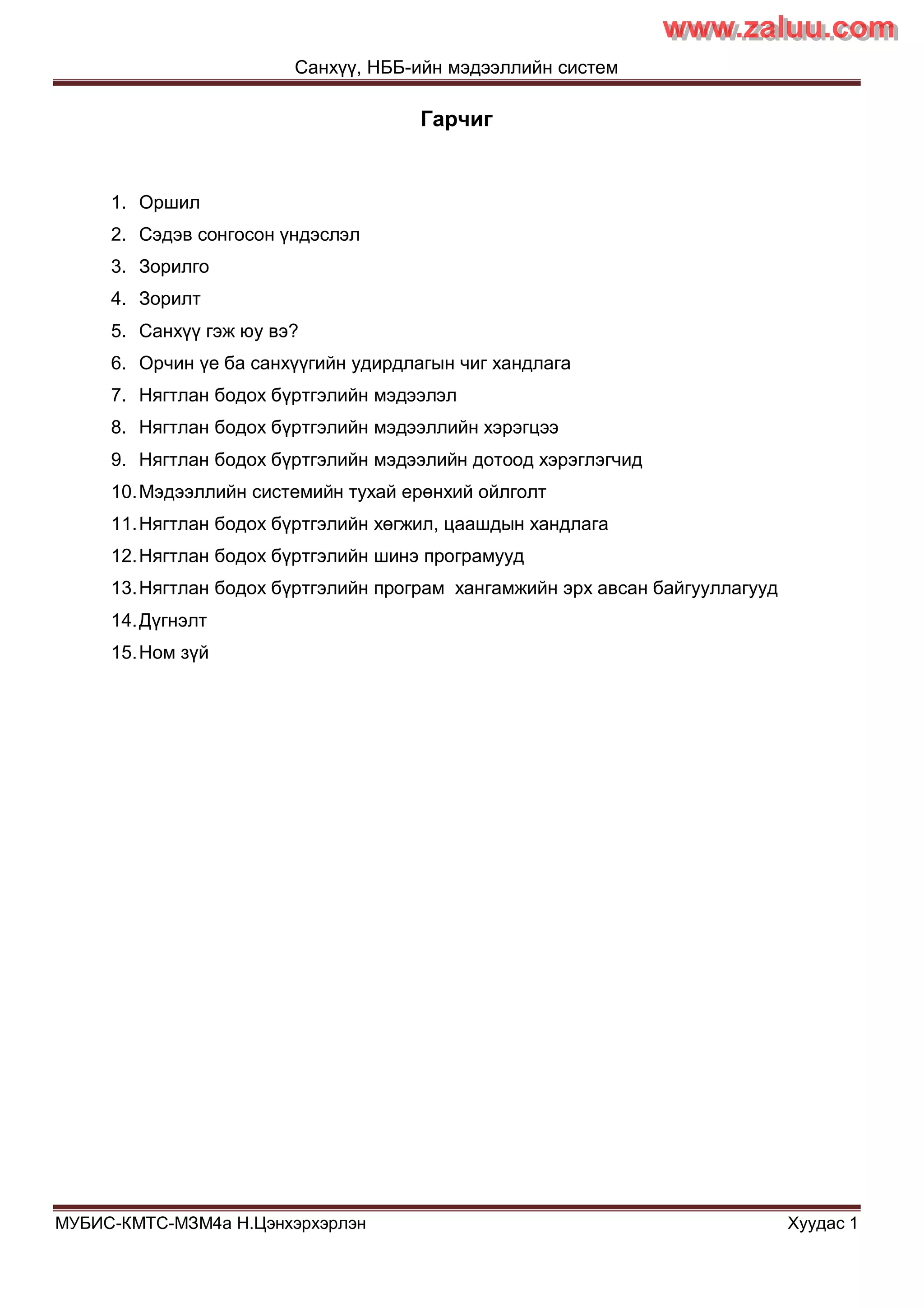 Санхүү НББ ийн мэдээллийн систем Pdf