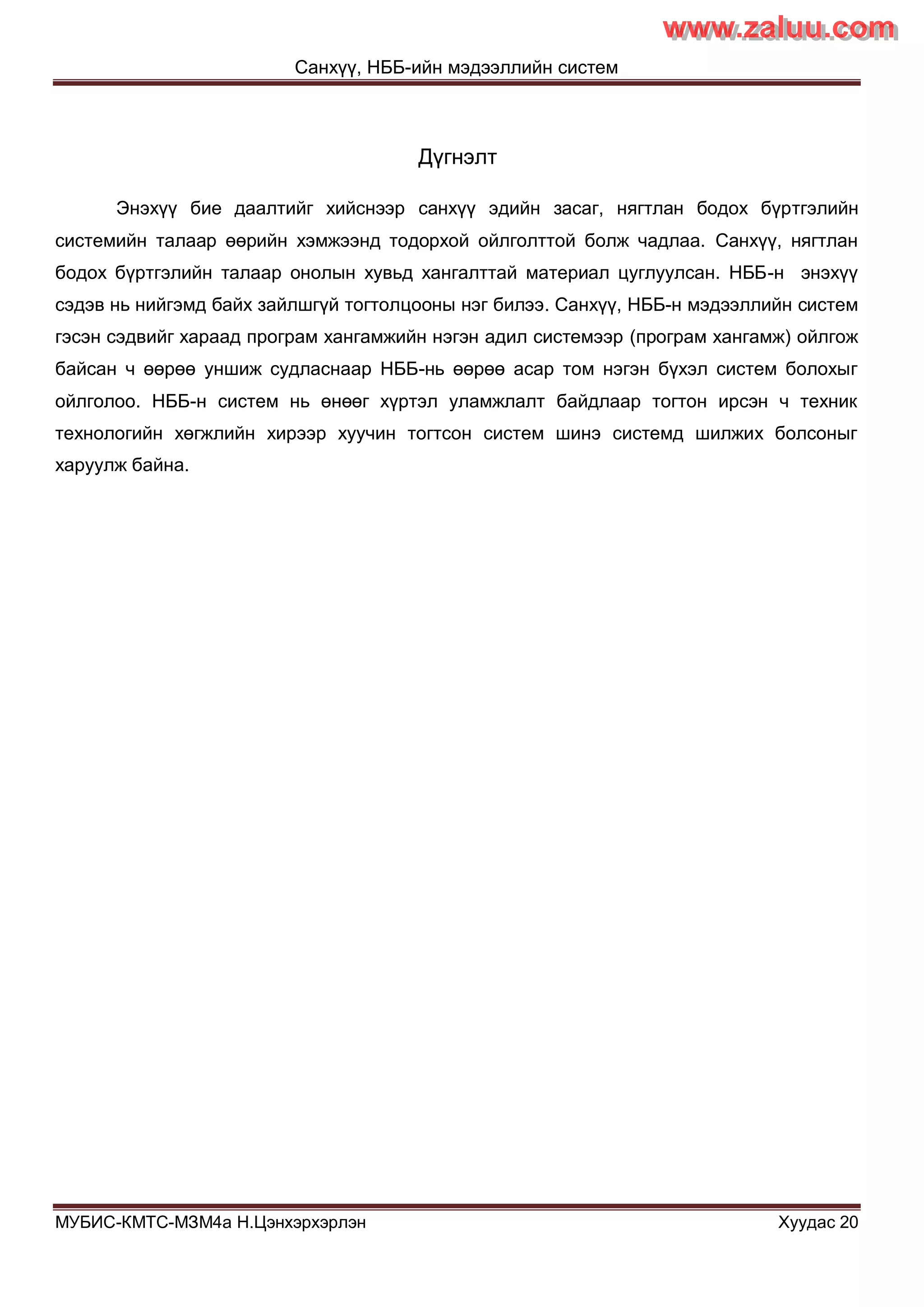 Санхүү НББ ийн мэдээллийн систем Pdf