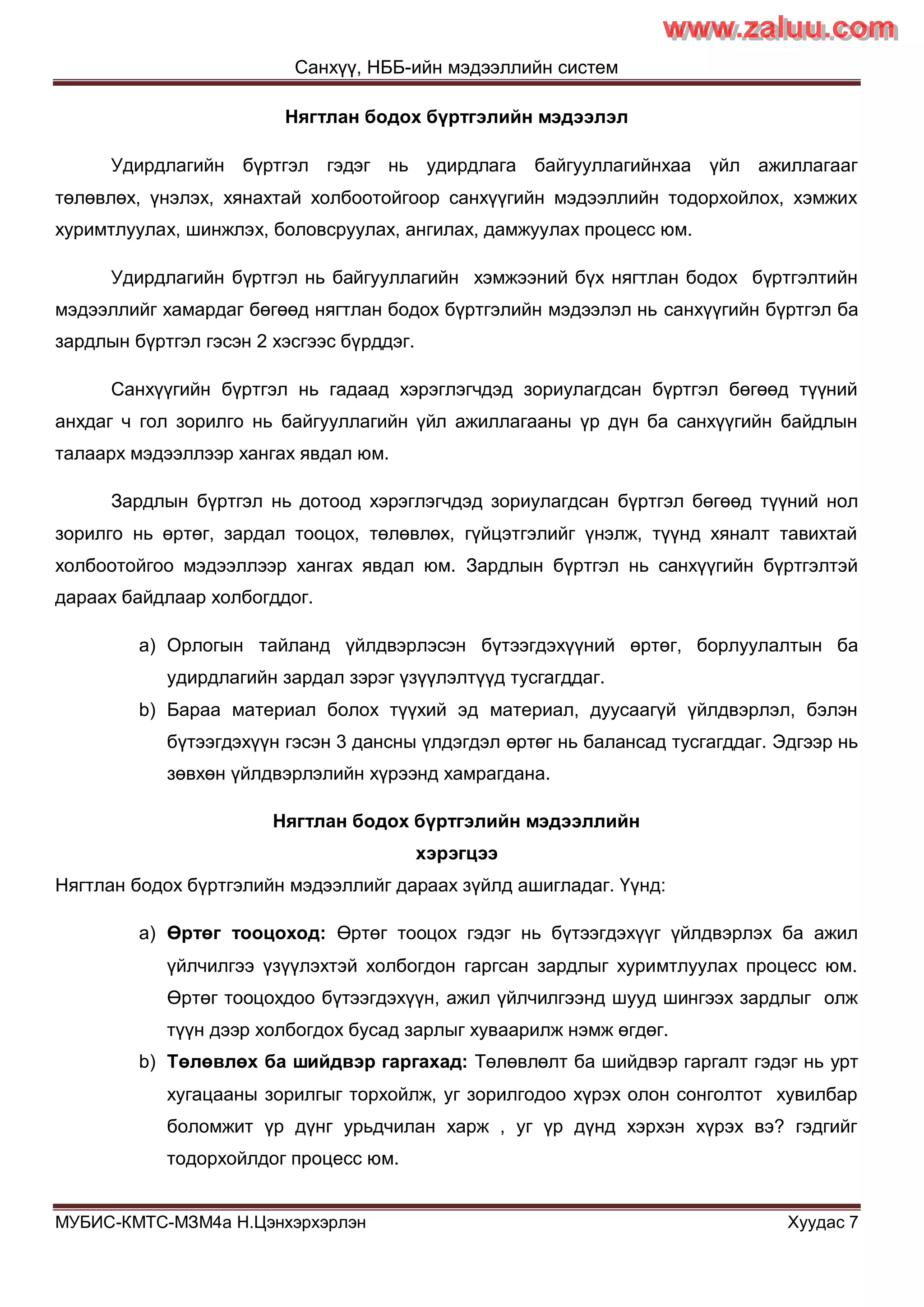 Санхүү НББ ийн мэдээллийн систем Pdf