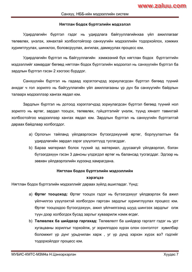 Санхүү НББ ийн мэдээллийн систем