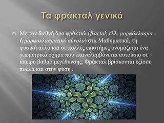 μια εργασία στα Fractal | PPTX