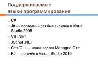 Обзор MS.Net Framework | PPTX