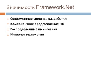 Обзор MS.Net Framework | PPT