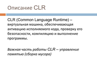 Обзор MS.Net Framework | PPT