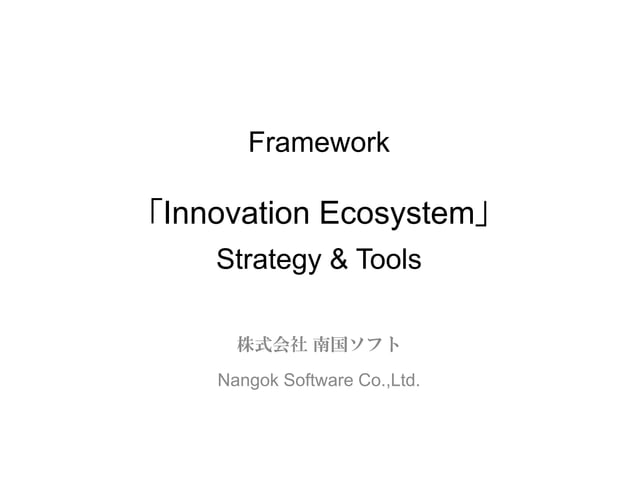 Framework：「Innovation ecosystem」 | PDF