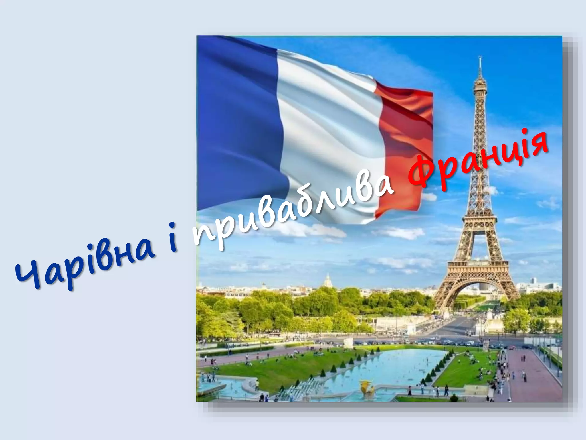 Приваблива і чарівна Франція Ppt