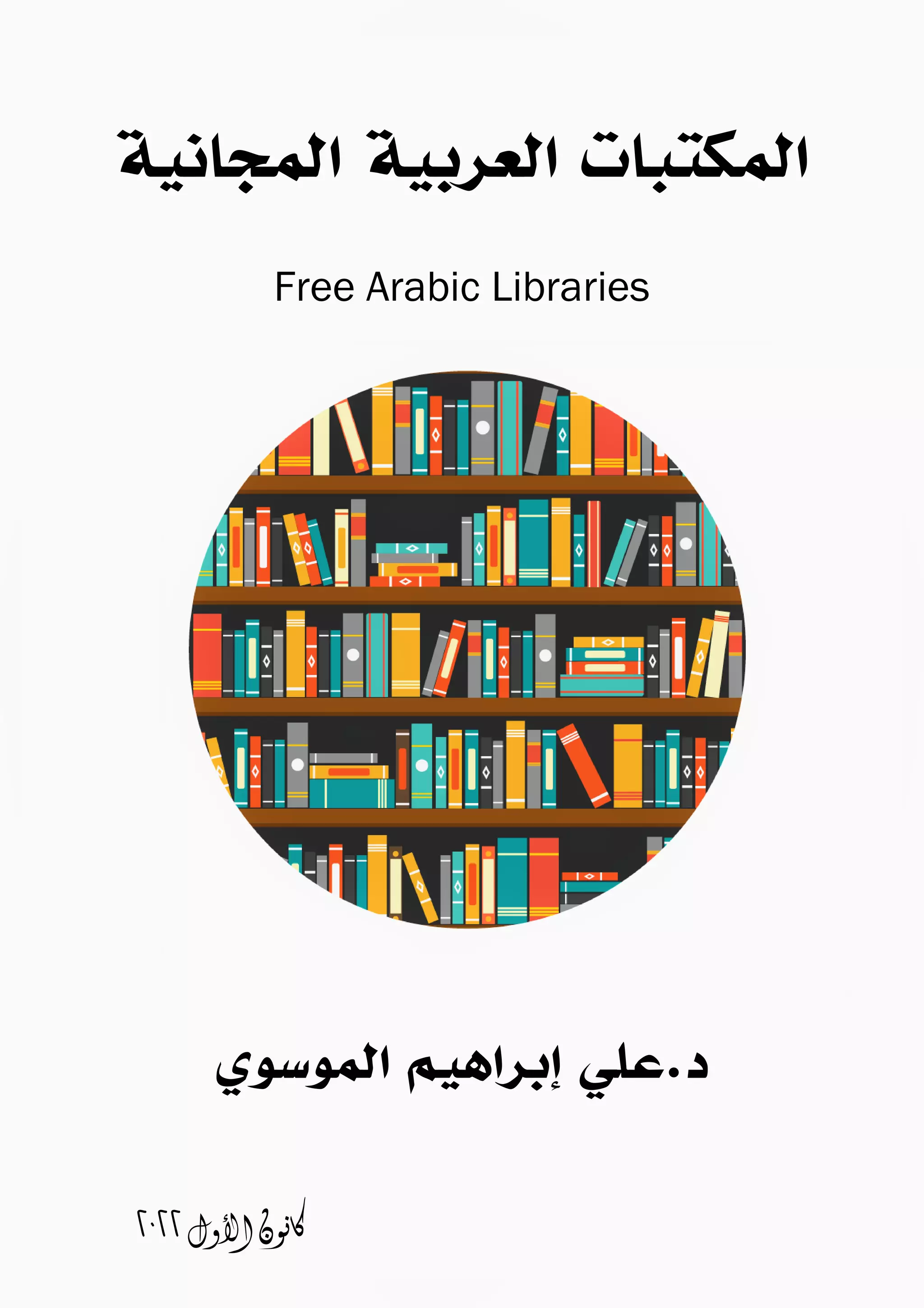 المكتبات العربية المجانية Free Arabic Libraries | PDF