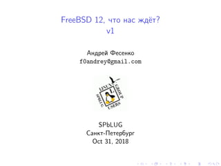 FreeBSD 12, что нас ждёт? | PPT