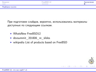 FreeBSD 12, что нас ждёт? | PPT | Free Download