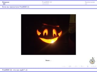 FreeBSD 12, что нас ждёт? | PPT