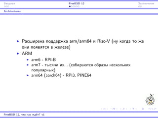 FreeBSD 12, что нас ждёт? | PPT